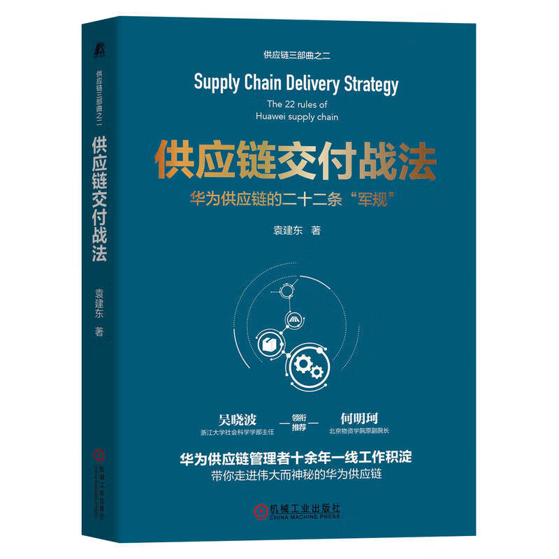 供应链交付战法 9787111725657 袁建东 全新