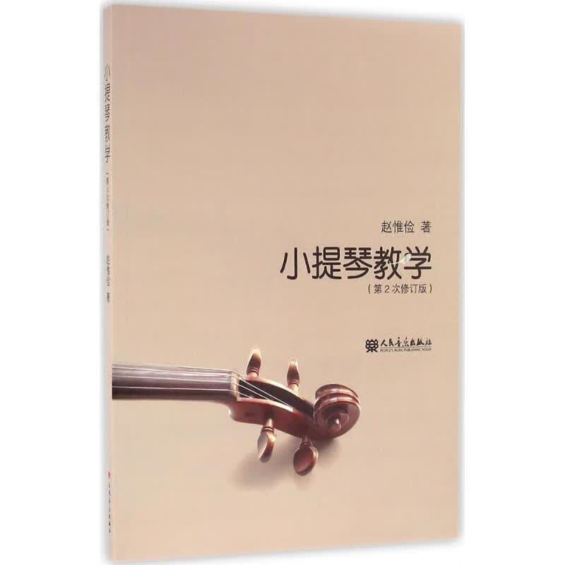 小提琴教学 赵惟俭 著