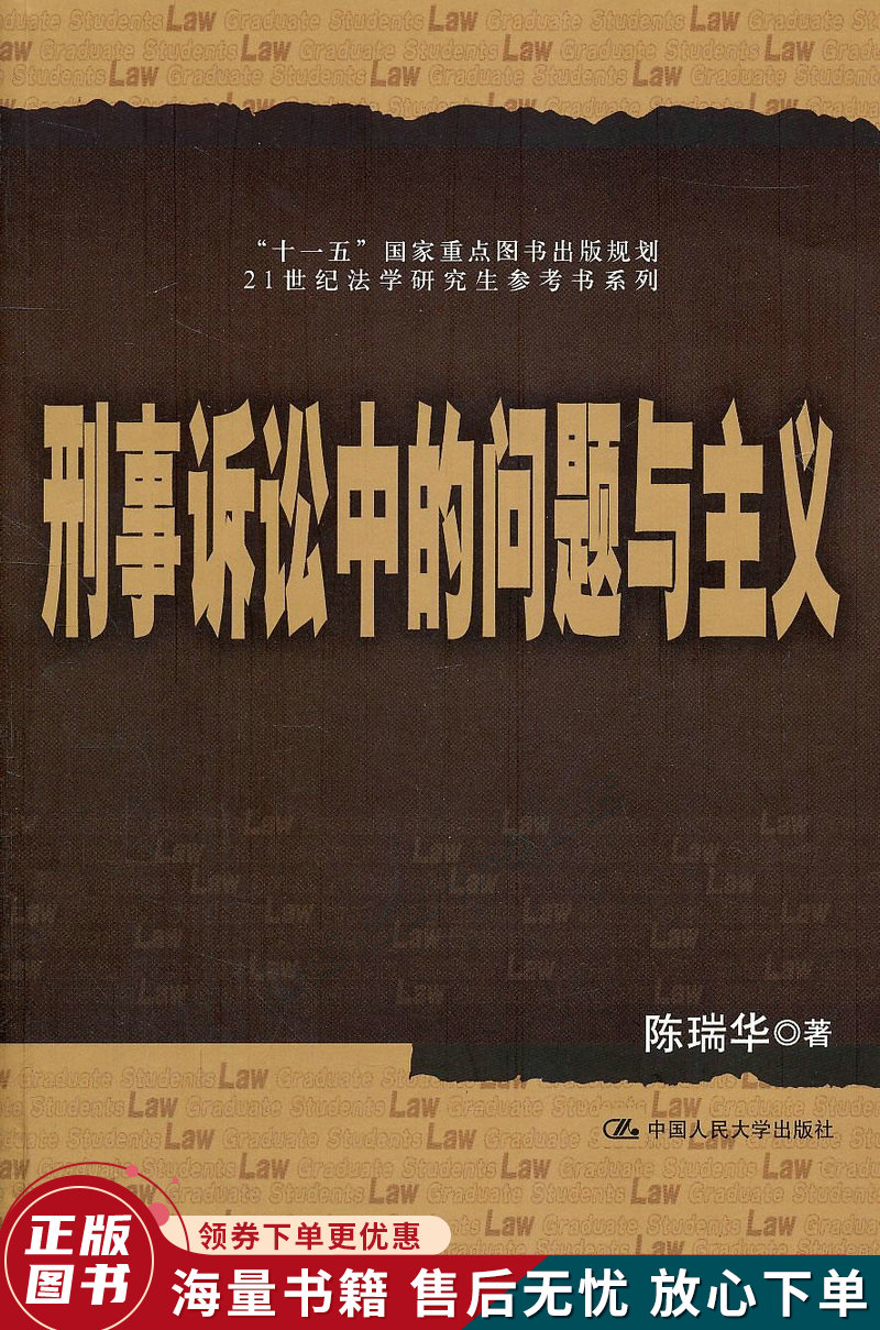 刑事诉讼中的问题与主义