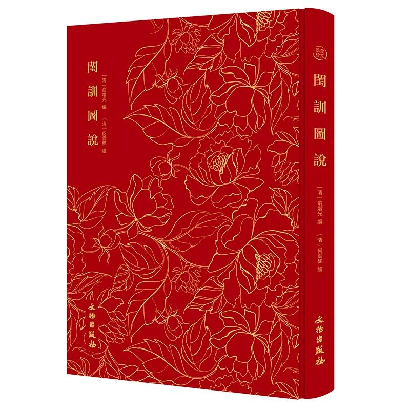奎文萃珍:闺训图说（16开 布面精装）