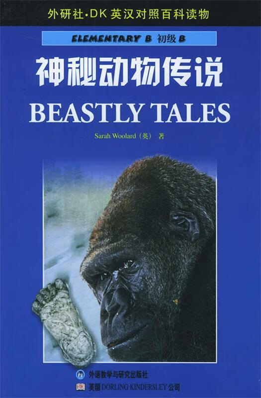 神秘动物传说—DK英汉对照百科读物·初级B·800词汇量 （英）伍拉德（Woolard,S.） 著,