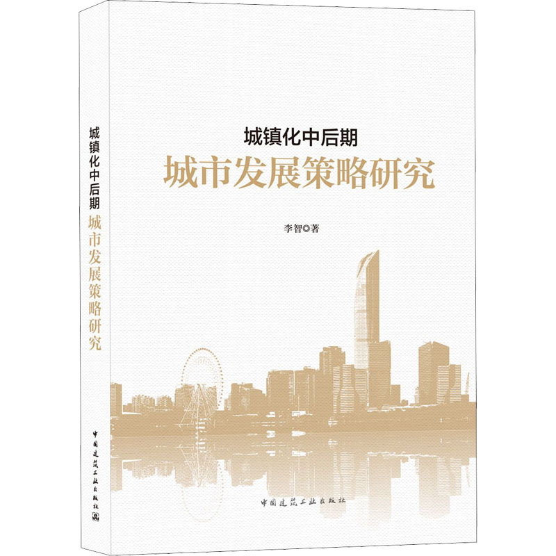 城镇化中后期城市发展策略研究 图书