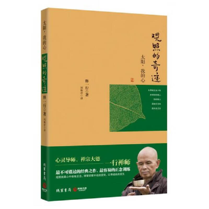 [书籍] 太阳,我的心：观照的奇迹 释一行 线装书局 9787512006652