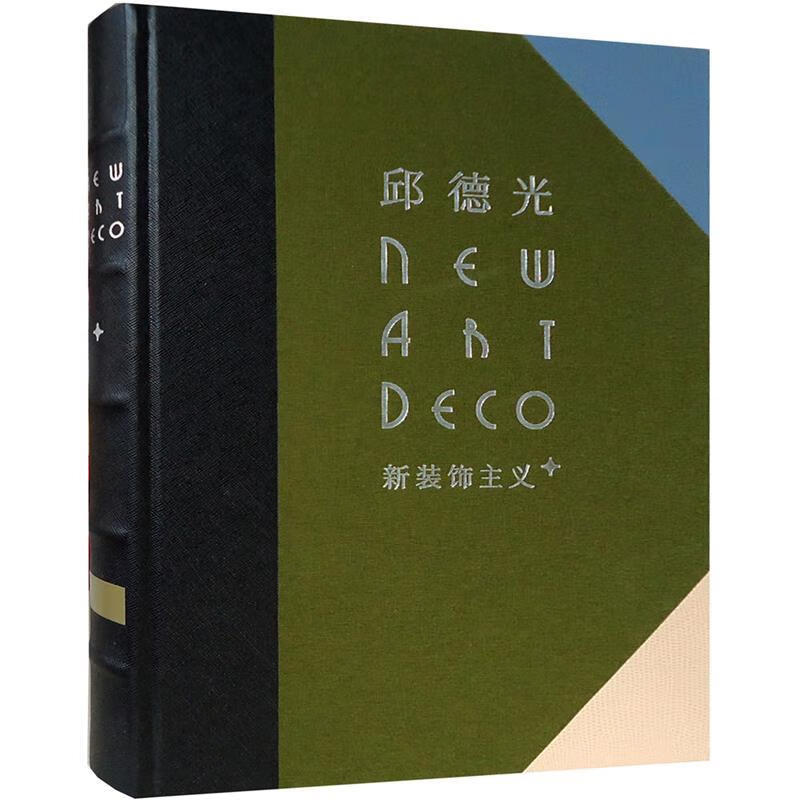 邱德光新装饰主义 袁欣,姚京