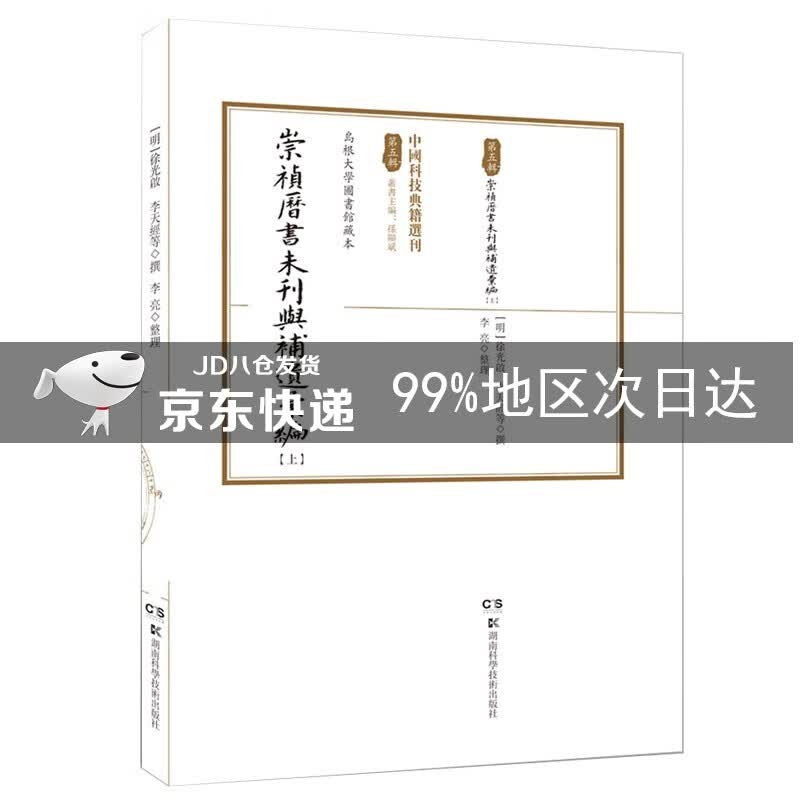 中国科技典籍选刊（第五辑）:崇祯历书未刊与补遗汇编