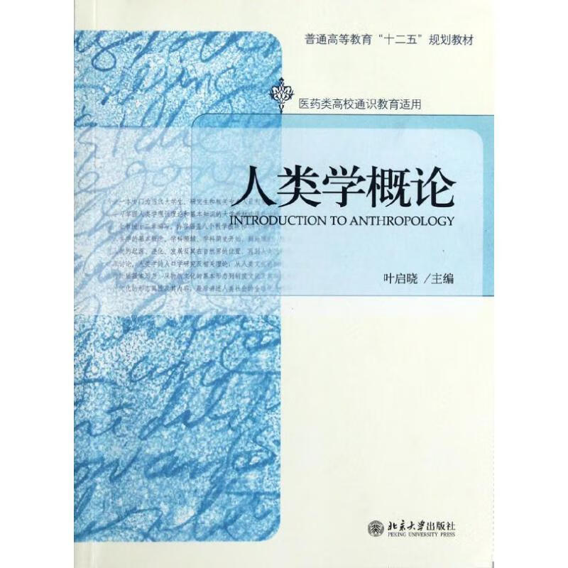 人类学概论 主编叶启晓 北京大学出版社
