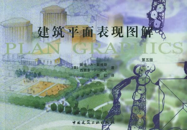建筑平面表现图解 第五版 （美）戴维斯等著,蔡红译