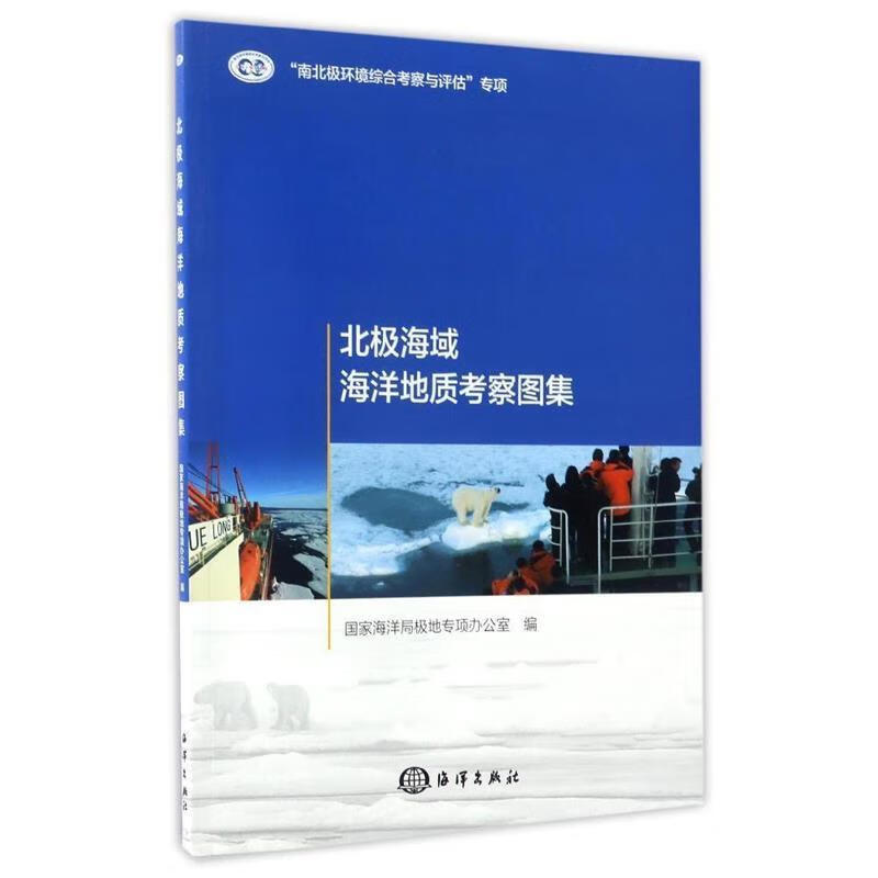北极海域海洋地质考察图集【好书，下单速发】