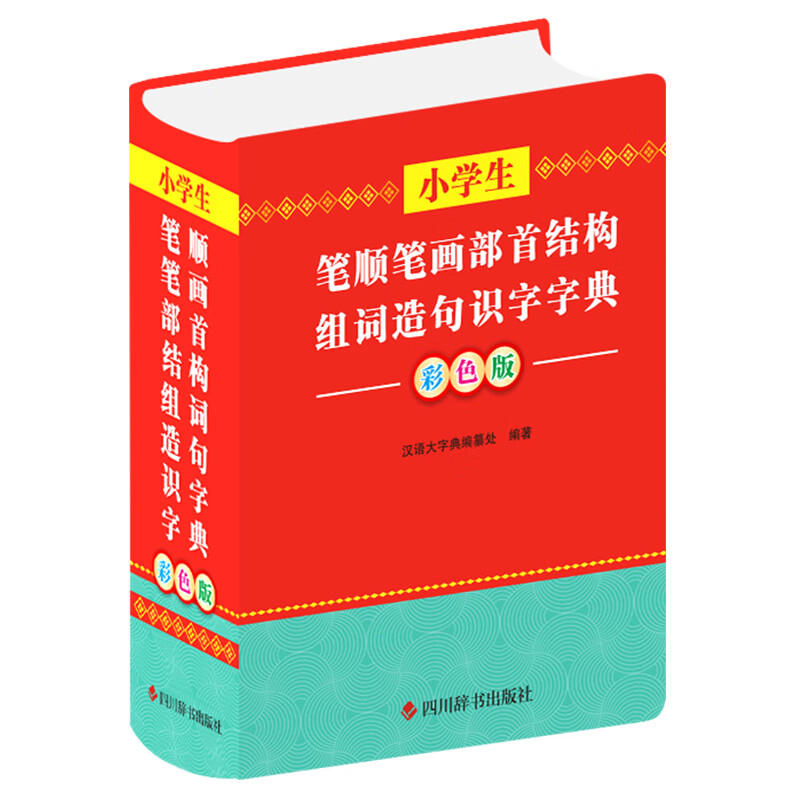小学生笔顺笔画部首结构组词造句识字字典 彩色版 图书