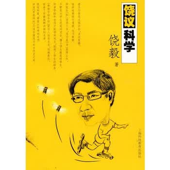 饶议科学 饶毅 著