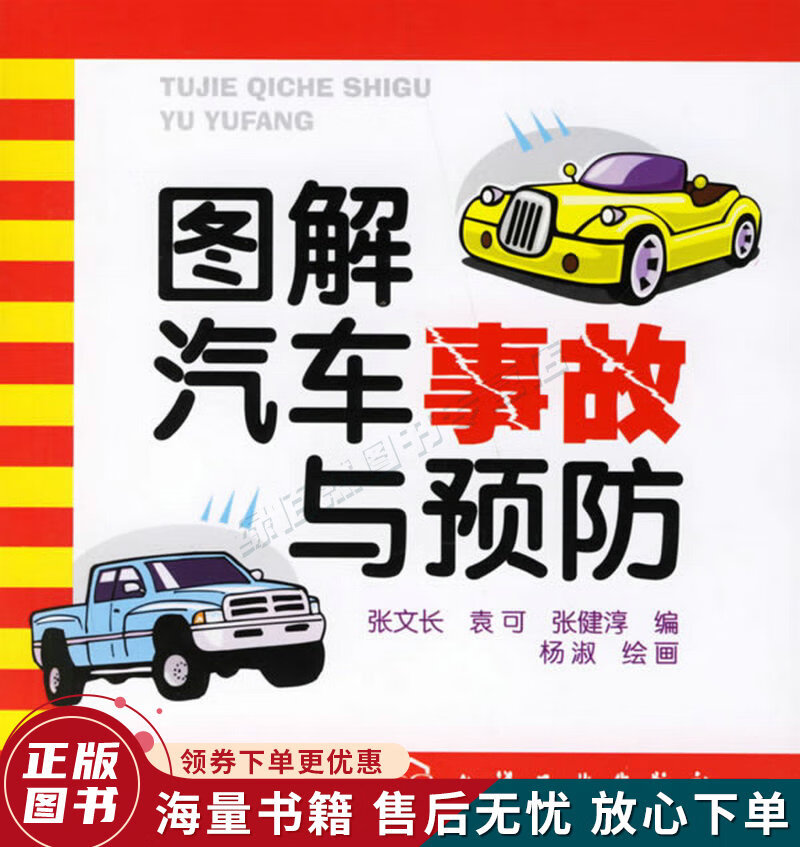 图解汽车事故与预防