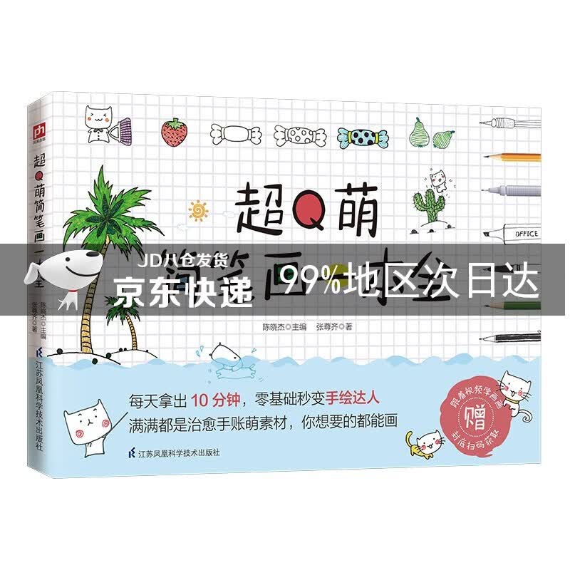超Q萌简笔画一本全
