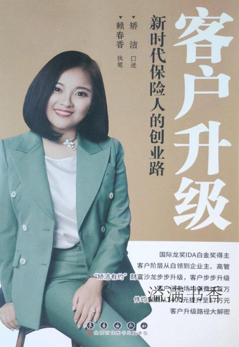 客户升级 矫洁口述 长春出版社