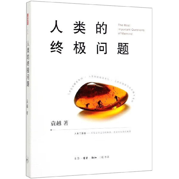 人类的问题