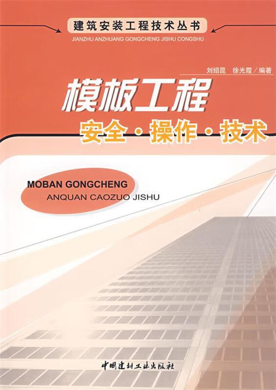 模板工程安全·操作·技术