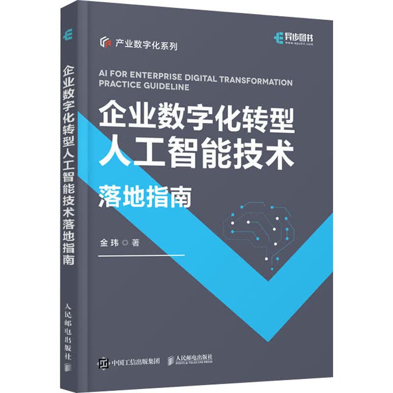 企业数字化转型人工智能技术落地指南 金玮 书籍 图书