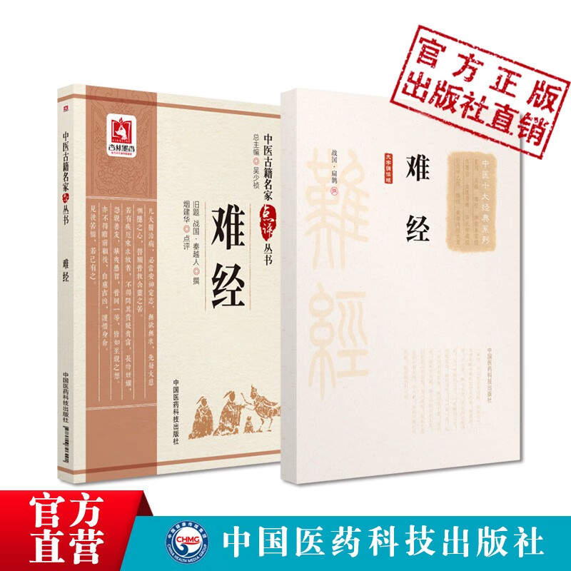 难经十大经典系列+难经集注版+难经疏证+扁鹊心书难经原版书籍中医入门中医古籍名家点评丛书中国医药科技出版社 2本套难经(大字诵读版)难经(中医古籍名家点评丛书