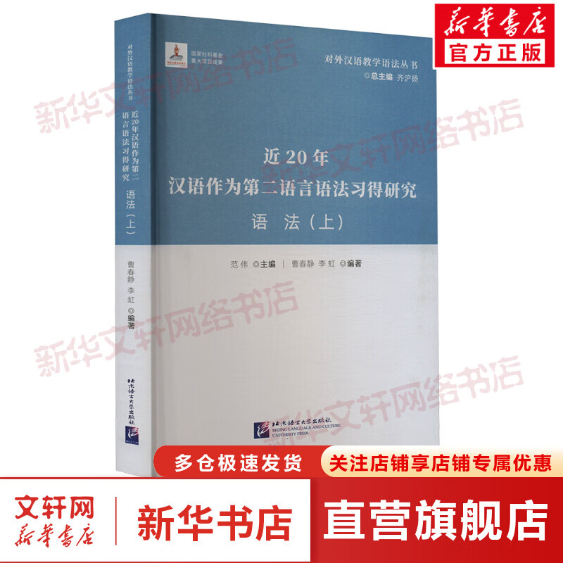 近20年汉语作为第二语言语法习得研究 语法(上) 图书