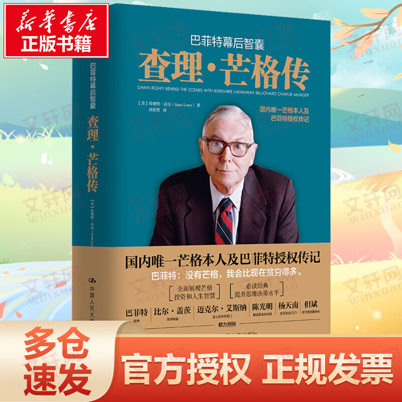 巴菲特幕后智囊 查理·芒格传