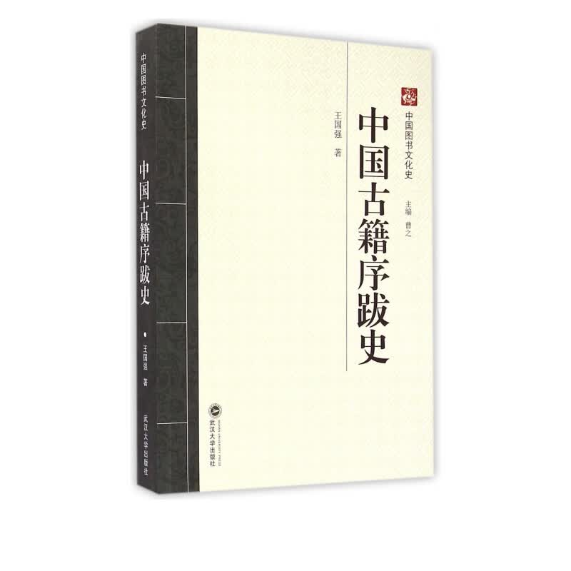 中国古籍序跋史/中国图书文化史