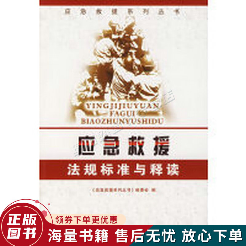 应急救援法规标准与释读