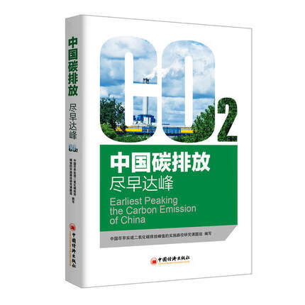 中国碳排放：尽早达峰