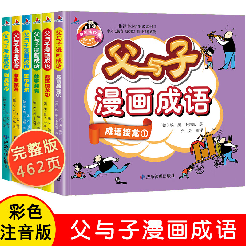 父与子漫画成语全套6册 父与子全集彩色注音版爆笑成语漫画书7 10岁一二年级课外阅读必 读注音版儿童读物漫