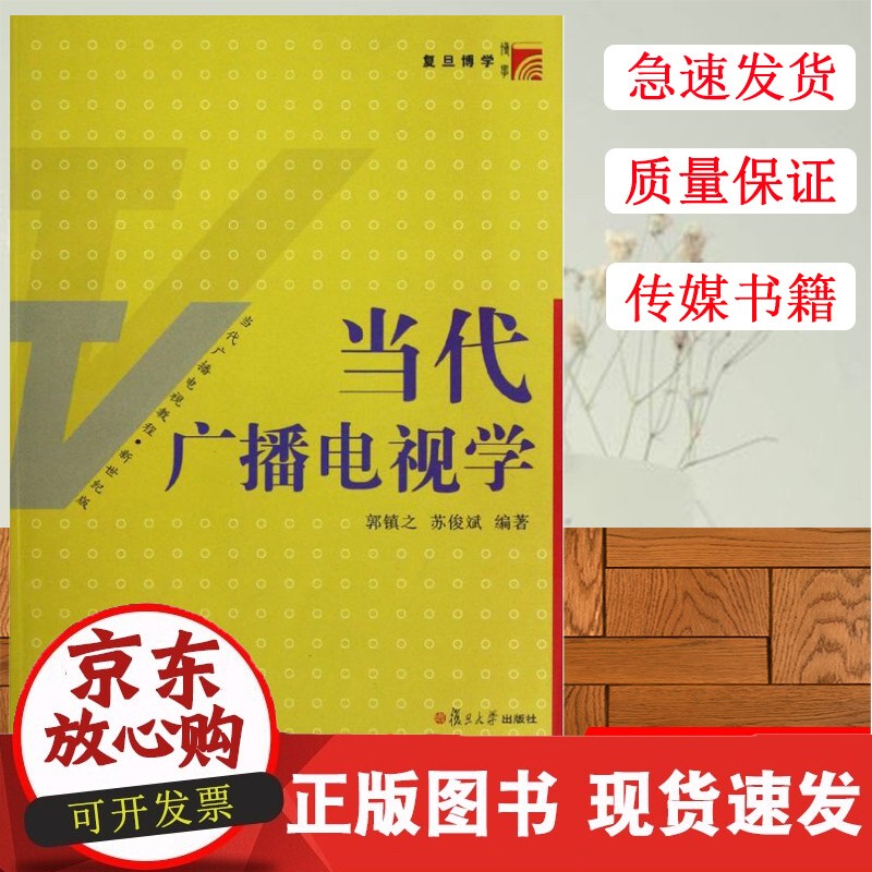 现货 当代广播电视学(新世纪版当代广播电视教程) 郭镇之//苏俊斌 复旦大学 传媒出版