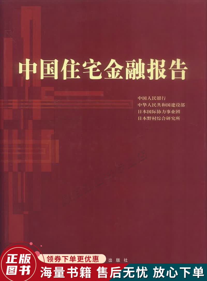 中国住宅金融报告