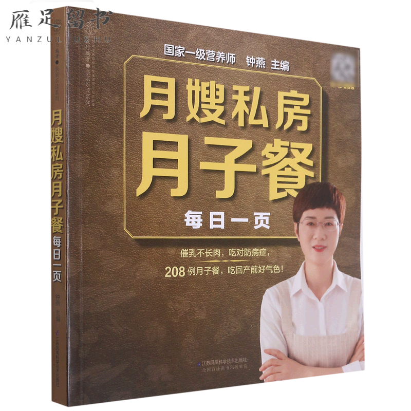 月嫂私房月子餐每日一页/乐读系列