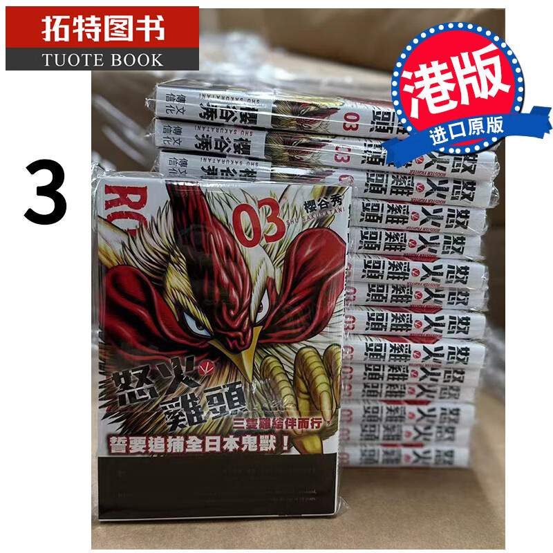 在途 漫画书 ROOSTER FIGHTER－怒火鸡头 3 樱谷修 文化传信 香港原版 进口原版书 【拓特原版】