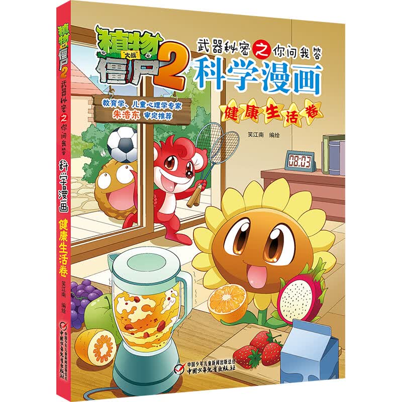 【单册】植物大战僵尸2科学漫画系列60册 植物大战僵书漫画玩转科学动物交通科学世界未解之谜 6-12周岁 23.健康生活卷