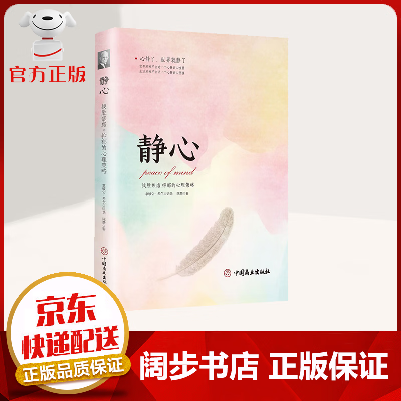 【官方 京东配送】静心一战胜焦虑 抑郁的心理策略抖音推荐