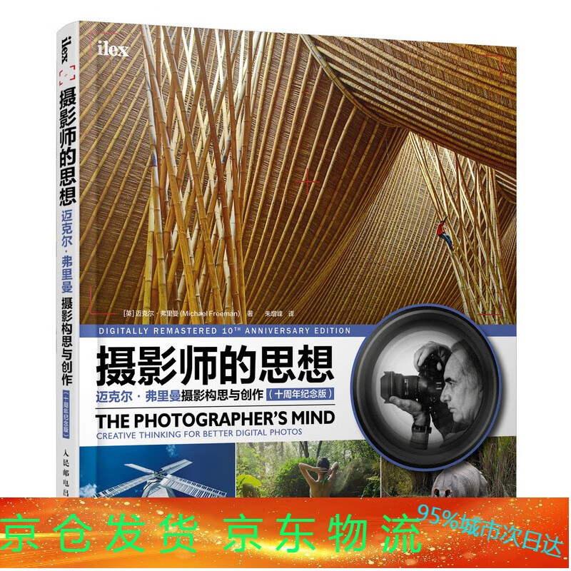 摄影师的思想 迈克尔弗里曼摄影构思与创作 十周年纪念版 摄影书籍入门教材摄影美学艺术理论构图学教程书