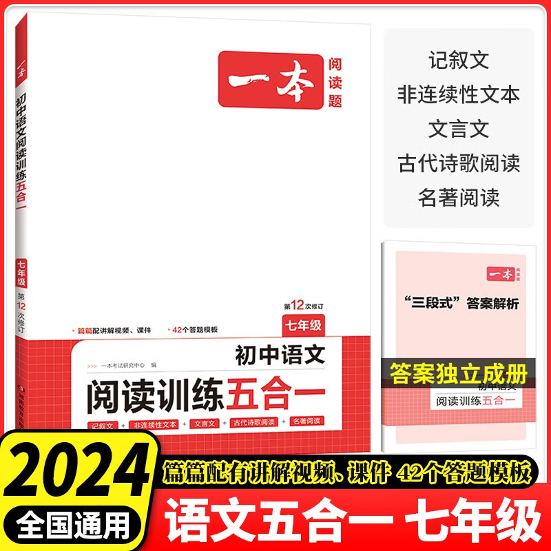 2024版一本初中语文阅读训练五合一现代文非连续性文本文言文古诗鉴赏名著阅读七年级八年级中考 一本初中语文阅读训练五合一 七年级