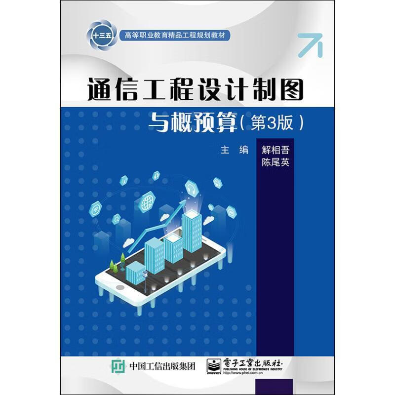 通信工程设计制图与概预算