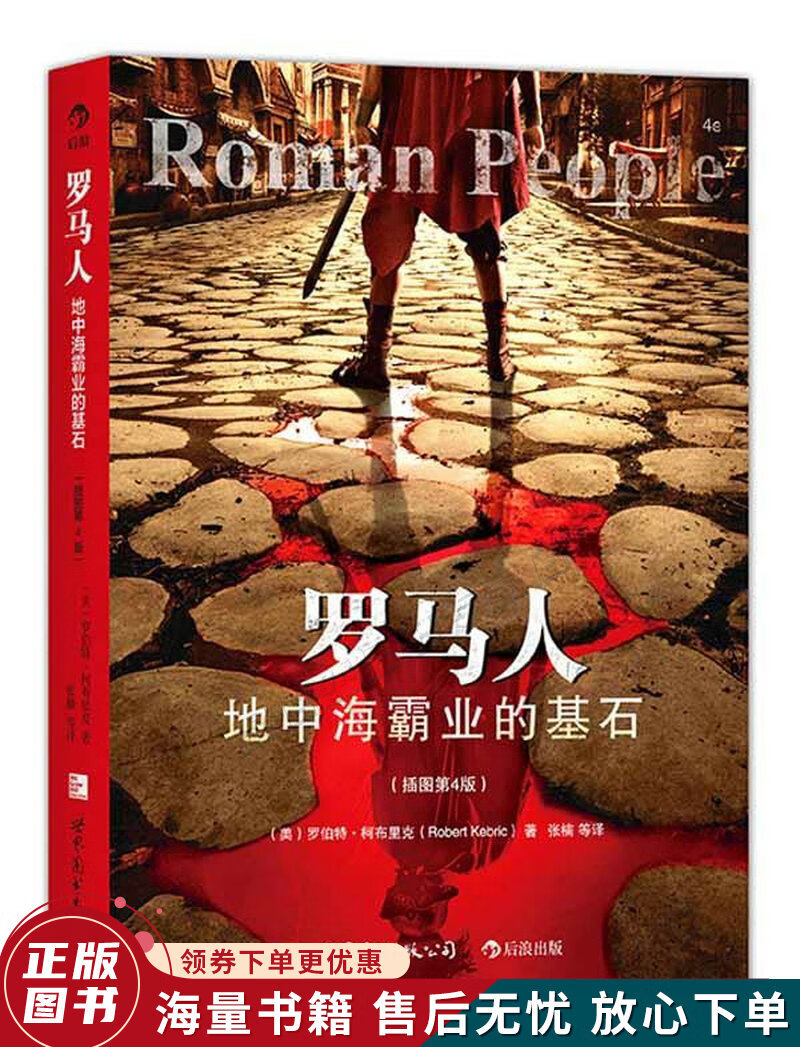 罗马人插图第4版：地中海霸业的基石