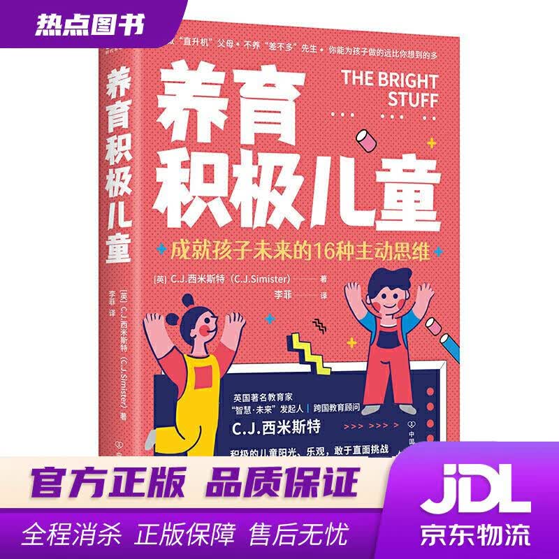 养育积极儿童 C.J.西米斯特著时代华语出品 中国友谊出版公司