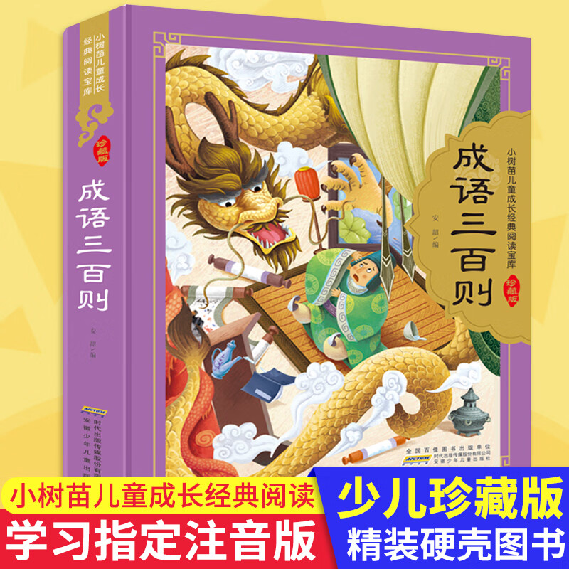 小树苗儿童成长经典阅读宝库全16册儿童版四大名著珍藏版世界经典童话唐诗三百首精装硬壳彩图注音版带拼音的 成语三百则 全彩注音（硬壳精装）