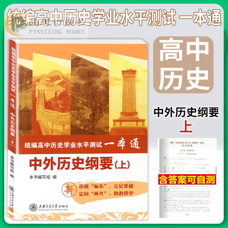 【可选】高中历史必修中外历史纲要上册下册 全2册 历史学业水平测试一本通课本配套教辅高一高二高三高考复习资料 上海交通大学出版社 【上】1本