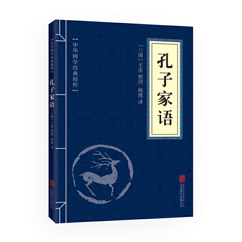 孔子家语（中华国学经典精粹·儒家经典本）