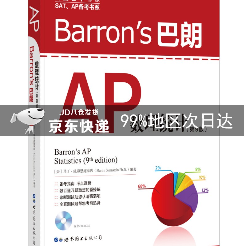 Barron's 巴朗AP数理统计（第9版）