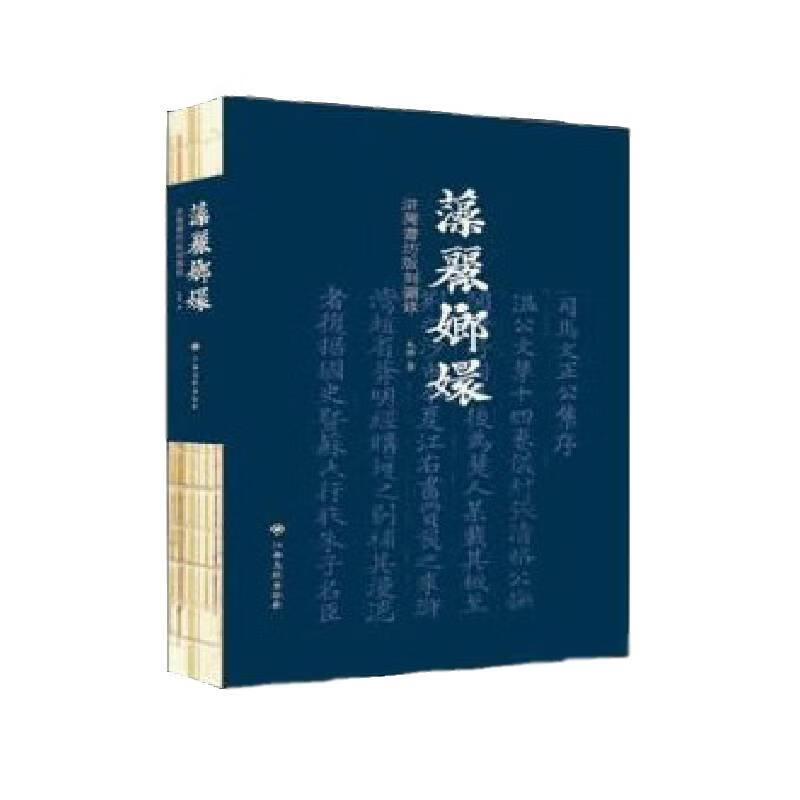 藻丽嫏嬛:浒湾书坊版刻图录【好书，下单速发】
