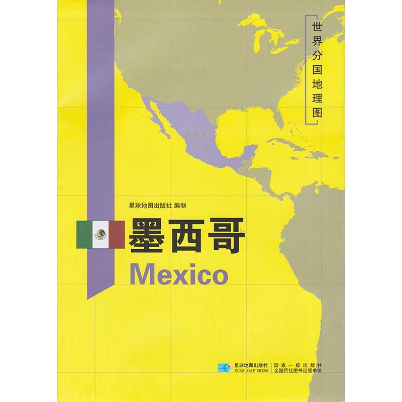墨西哥 世界分国地理图 星球地图出版社 著