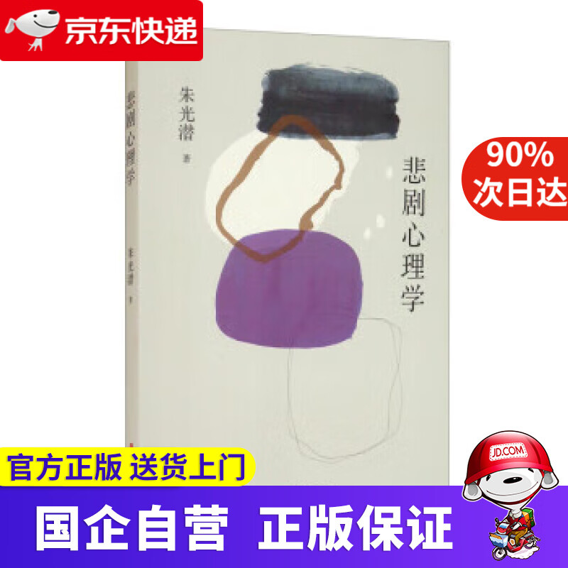 悲剧心理学 朱光潜 中国文史出版社 9787520526142