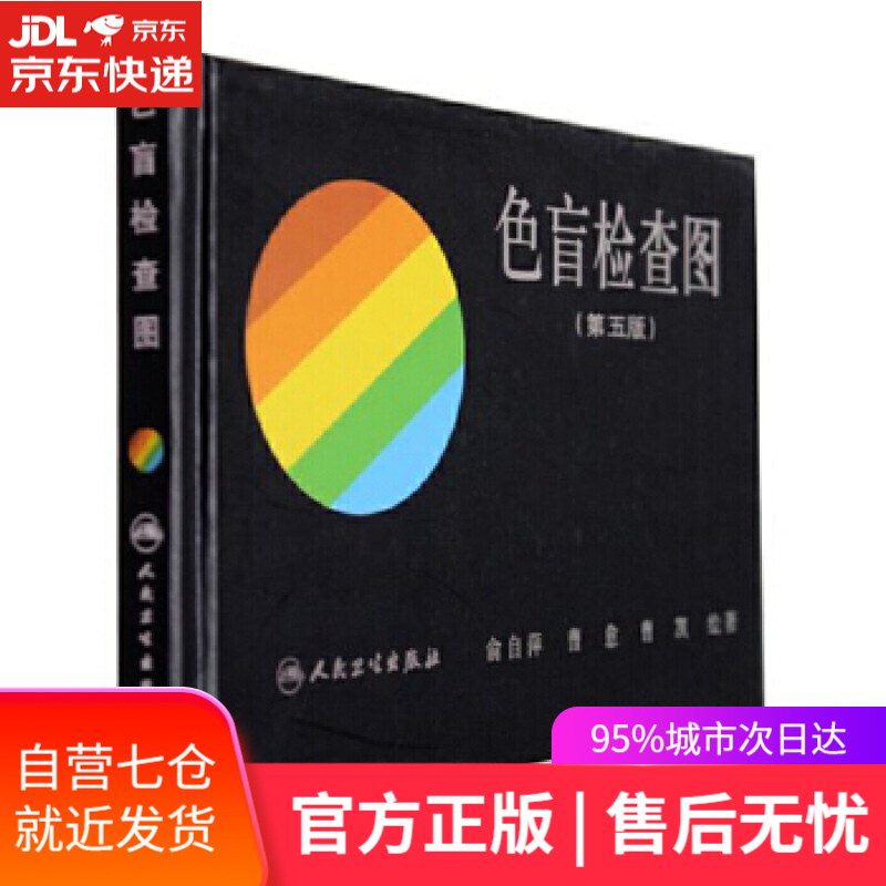 色盲检查图 俞自萍 人民卫生出版社