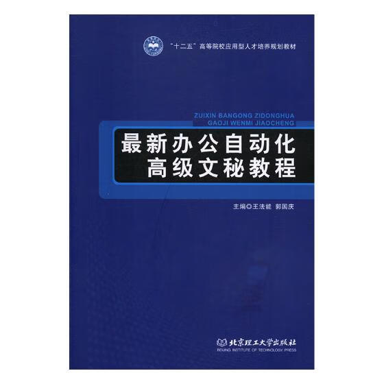 新办公自动化文秘教程 管理 王法能，郭国庆主编 北京理工大学出版社 9787564062859