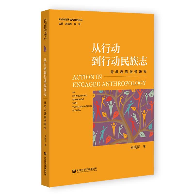 从行动到行动民族志：青年志愿服务研究