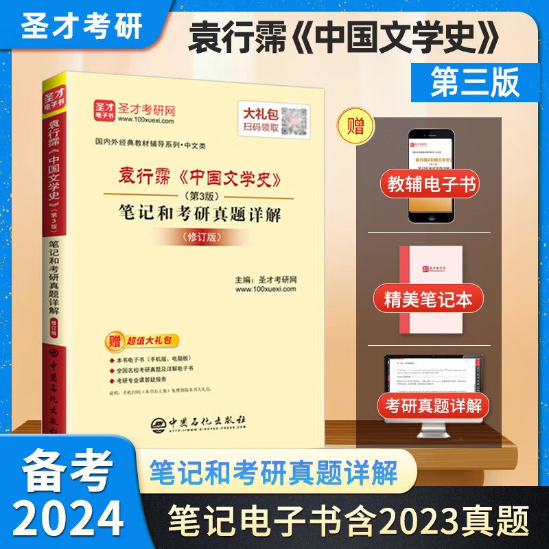 备考2024袁行霈中国文学史第3版三版1234卷教材笔记考研真题详解教材精讲考研真题串讲视频课程圣才中文类考研教辅 笔记真题详解