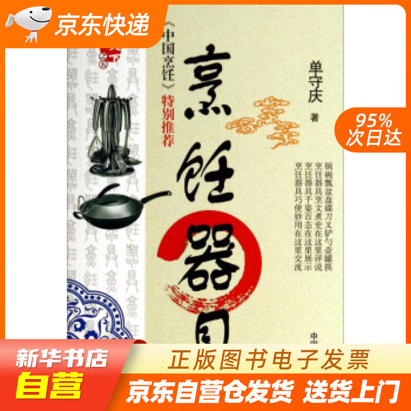 烹饪器具 单守庆 著 中国商业出版社 9787504486042 籍